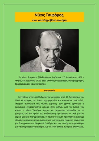 Νίκος Τσιφόρος, ένα σπινθηροβόλο πνεύμα.docx