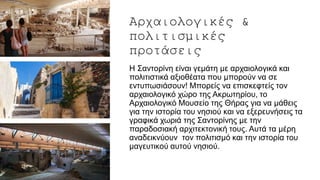 πρόταση για ταξίδι με προορισμό τη Σαντορίνη | PDF