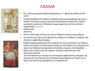 ΓΑΛΛΙΑ. Κάποια ιστορικά και πολιτικά στοιχεία | PPTX