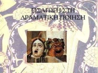 ΕΙΣΑΓΩΓΗ-ΣΤΗ-ΔΡΑΜΑΤΙΚΗ-ΠΟΙΗΣΗ Γ ΓΥΜΝΑΣΙΟΥ.ppt