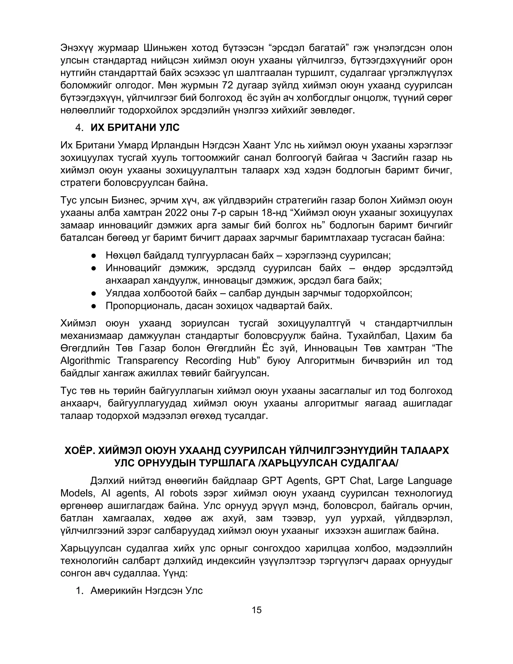 Монгол улс Хиймэл оюун ухааны судалгаа Pdf