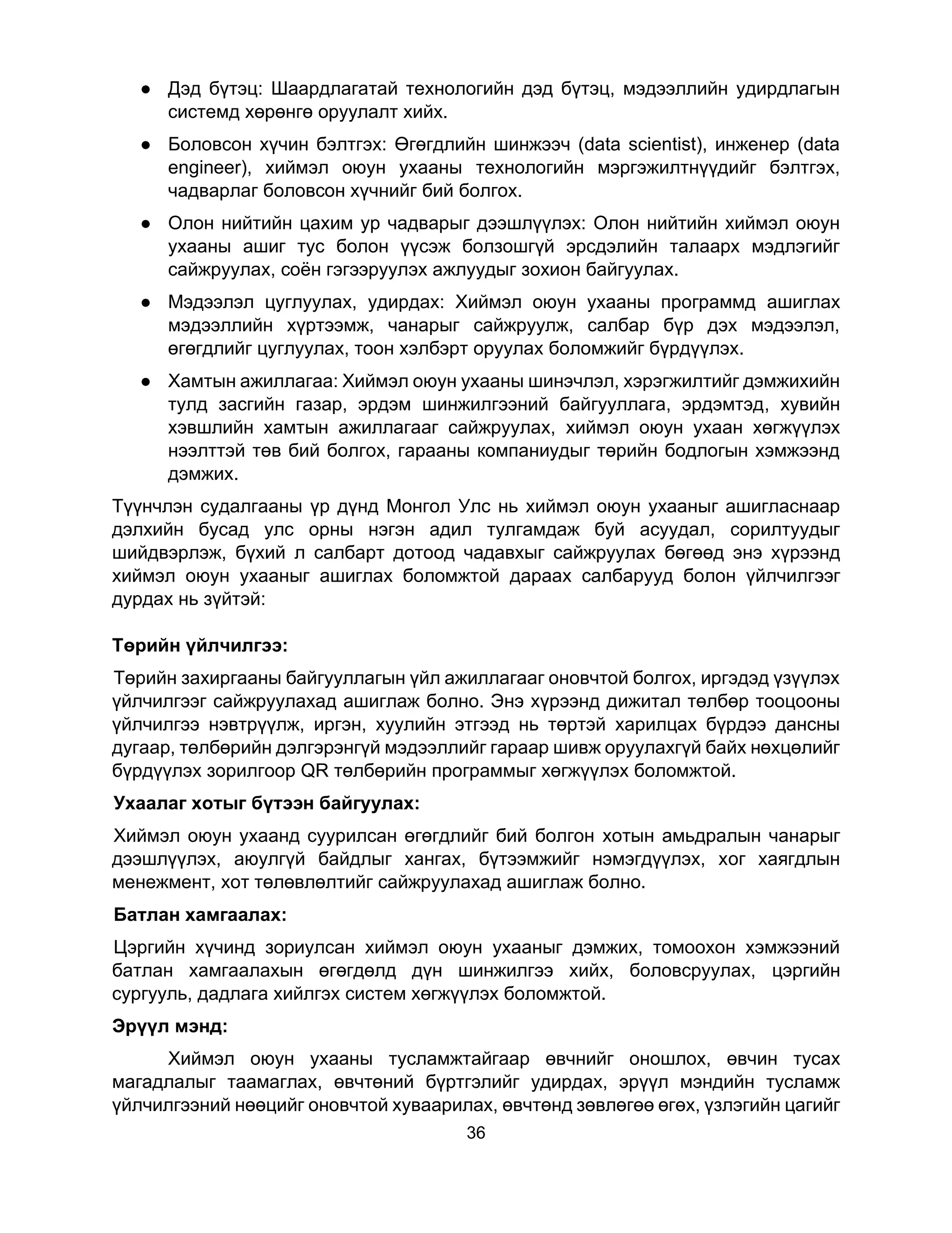 "Монгол улс Хиймэл-оюун ухааны судалгаа" | PDF