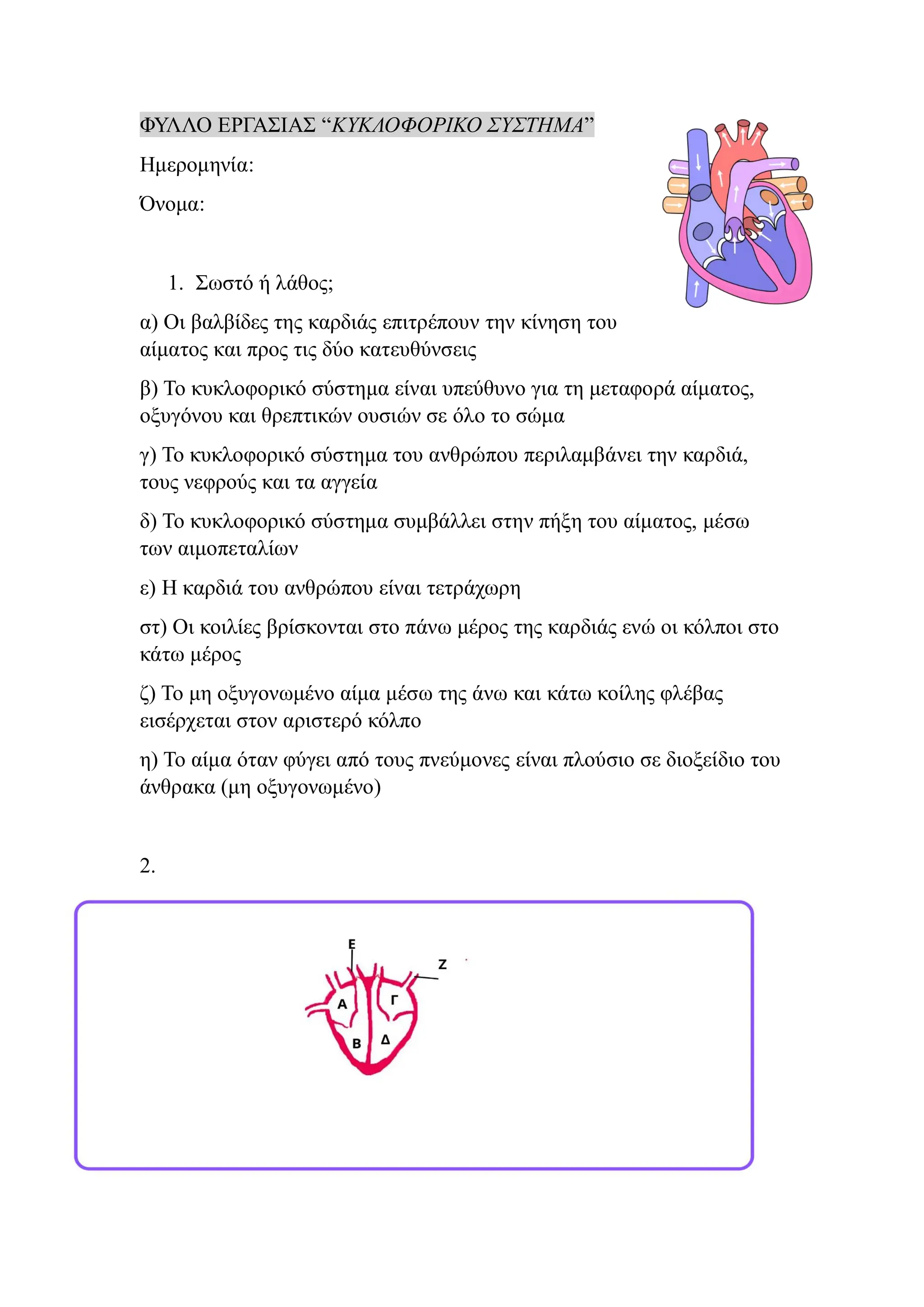 ΦΥΛΛΟ ΕΡΓΑΣΙΑΣ ΚΥΚΛΟΦΟΡΙΚΟ ΣΥΣΤΗΜΑ.pdf/ ΤΟ ΚΥΚΛΟΦΟΡΙΚΟ ΣΥΣΤΗΜΑ ΤΟΥ ...