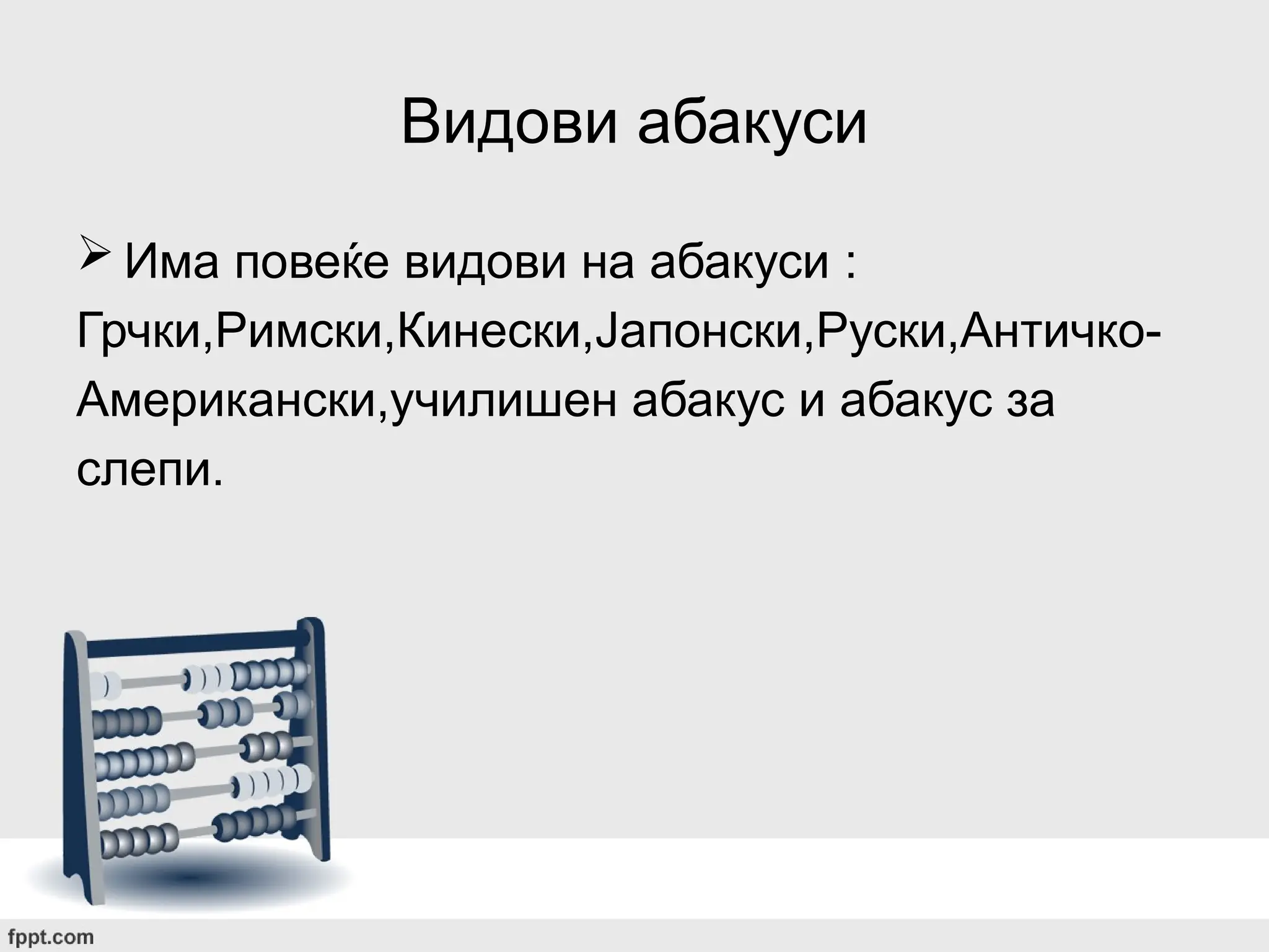 Abakus prezentacija matematika abakus 12 | PPTX