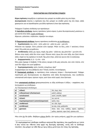 ΠΑΡΑΤΑΚΤΙΚΗ ΚΑΙ ΥΠΟΤΑΚΤΙΚΗ ΣΥΝΔΕΣΗ ΠΡΟΤΑΣΕΩΝ | DOC