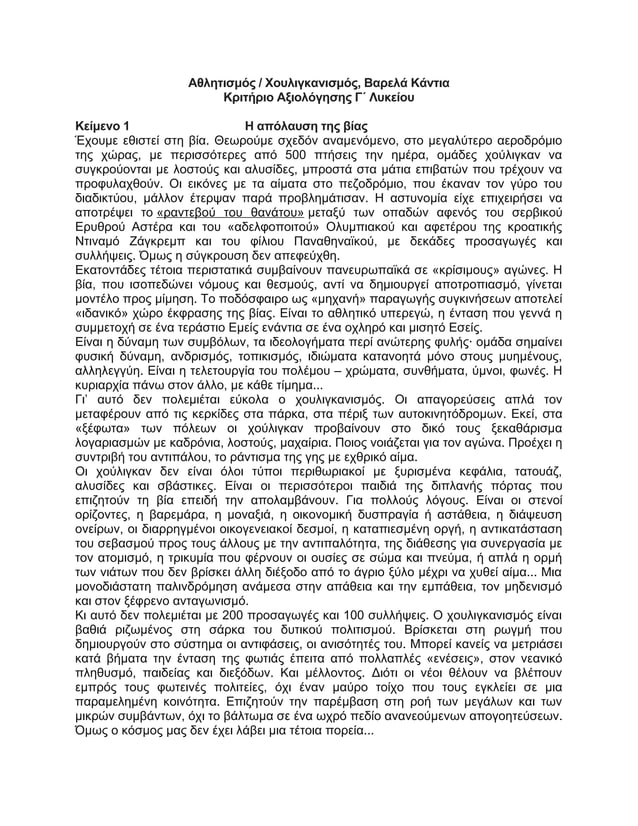 Αθλητισμός Χουλιγκανισμος Κριτήριο.docx