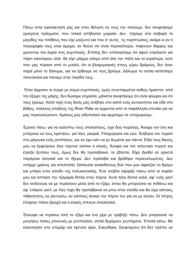 Αθλητισμός Χουλιγκανισμος Κριτήριο.docx