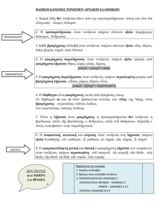 ΒΑΣΙΚΟΙ ΚΑΝΟΝΕΣ ΤΟΝΙΣΜΟΥ ΑΡΧΑΙΩΝ ΕΛΛΗΝΙΚΩΝ.docx