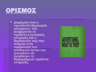 ΔΙΑΦΗΜΙΣΗχαρακτηριστικαπαρουσίασητουθέματος.pptx