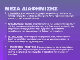 ΔΙΑΦΗΜΙΣΗχαρακτηριστικαπαρουσίασητουθέματος.pptx