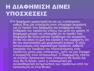 ΔΙΑΦΗΜΙΣΗχαρακτηριστικαπαρουσίασητουθέματος.pptx