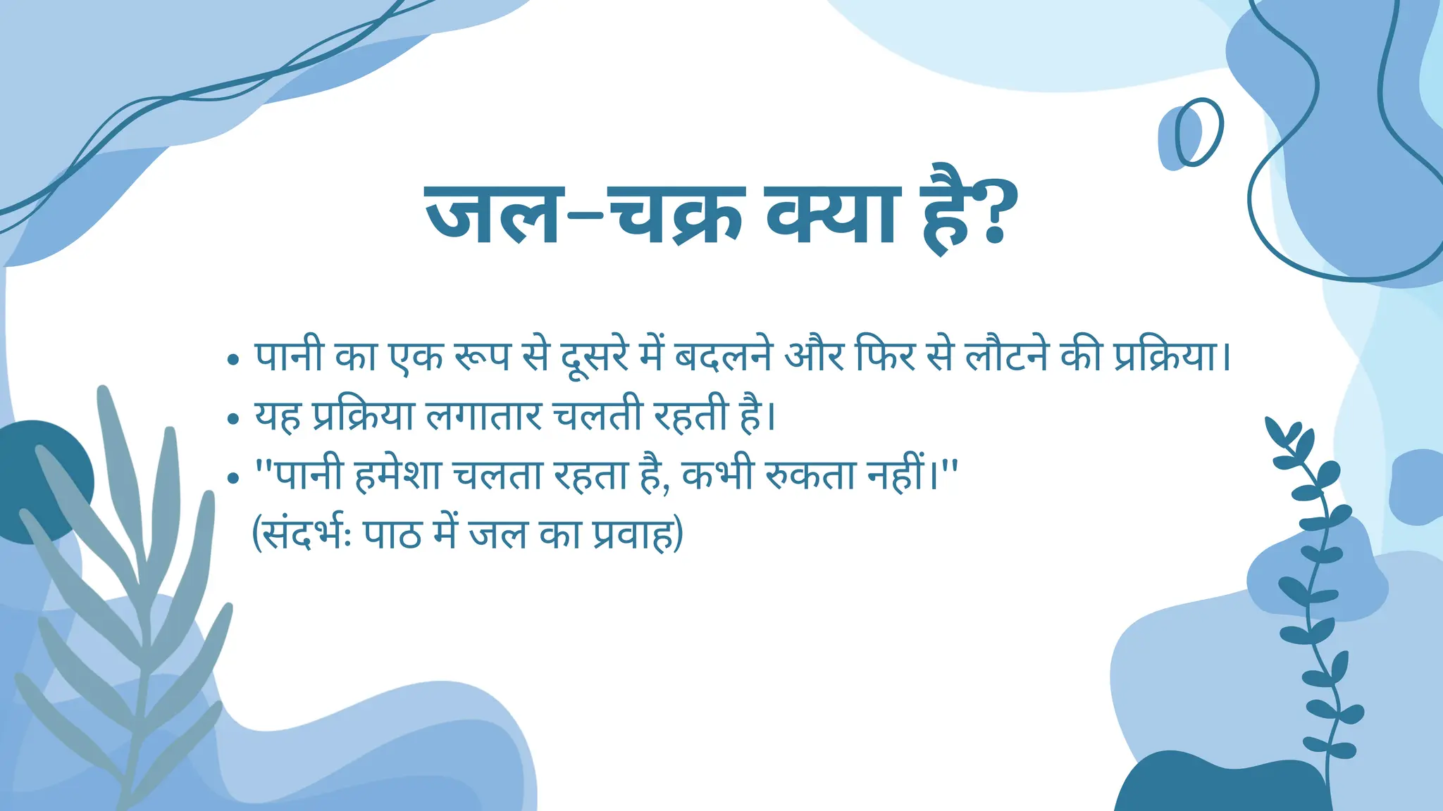 जल-चक्र hindi jal chakra pdf class 8 vasant | PDF