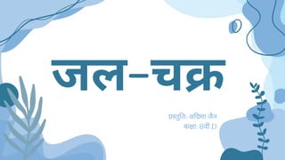 जल-चक्र hindi jal chakra pdf class 8 vasant | PDF