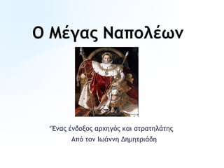 *In Greek: Ο Μέγας Ναπολέων (Presentation about Napoleon I Bonaparte ...
