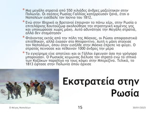 *In Greek: Ο Μέγας Ναπολέων (Presentation about Napoleon I Bonaparte ...