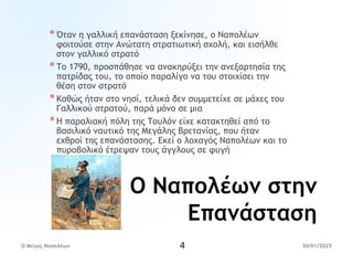*In Greek: Ο Μέγας Ναπολέων (Presentation about Napoleon I Bonaparte ...
