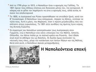 *In Greek: Ο Μέγας Ναπολέων (Presentation about Napoleon I Bonaparte ...