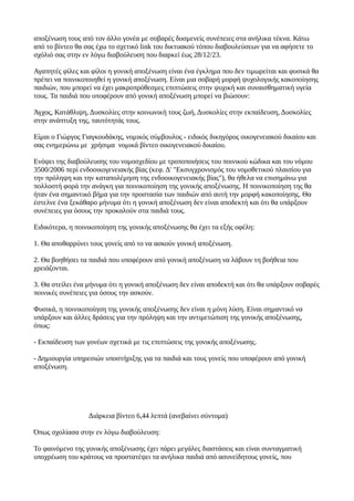 ΕΠΙΛΕΓΜΕΝΑ ΑΡΘΡΑ ΓΙΑ ΤΗΝ ΓΟΝΙΚΗ ΑΠΟΞΕΝΩΣΗ | PDF