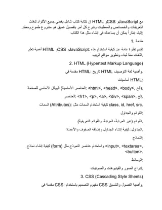 مع التعريف الخصائص والمعطيات html,css,java scriptانشاء موقع للمبتدئين بلغة | PDF
