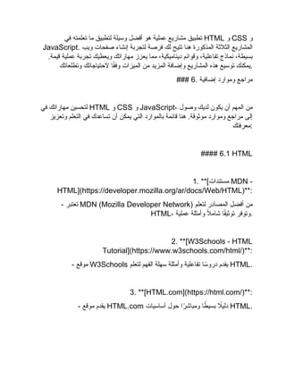 مع التعريف الخصائص والمعطيات html,css,java scriptانشاء موقع للمبتدئين بلغة | PDF