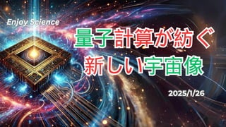 量子計算が紡ぐ新しい宇宙像（A New Cosmic Perspective Woven by Quantum Computing） | PDF