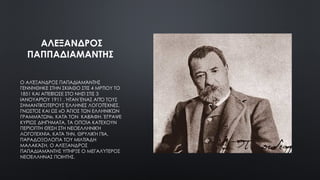 Αλέξανδρος Παπαδιαμάντης, η ζωή και το έργο του | PPT