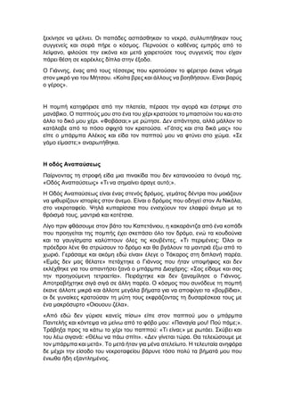 Η Οδός Αναπαύσεως στον Άγιο Θωμά Τανάγρας Μυθιστόρημα | PDF