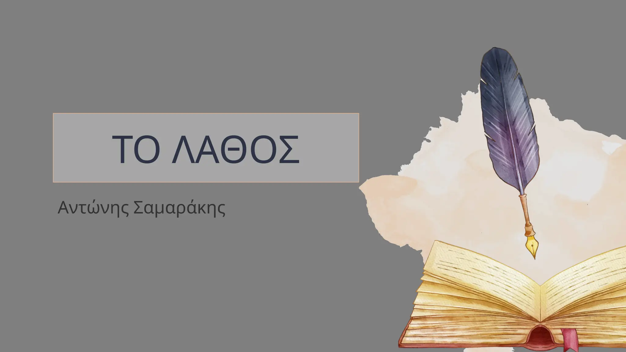 Το Λάθος.pptx book presentation planlan. | PPTX