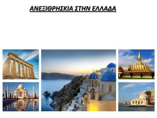 ΣΧΟΛΙΚΗ ΕΡΓΑΣΙΑ - ΑΝΕΞΙΘΡΗΣΚΙΑ ΣΤΗΝ ΕΛΛΑΔΑ.pdf