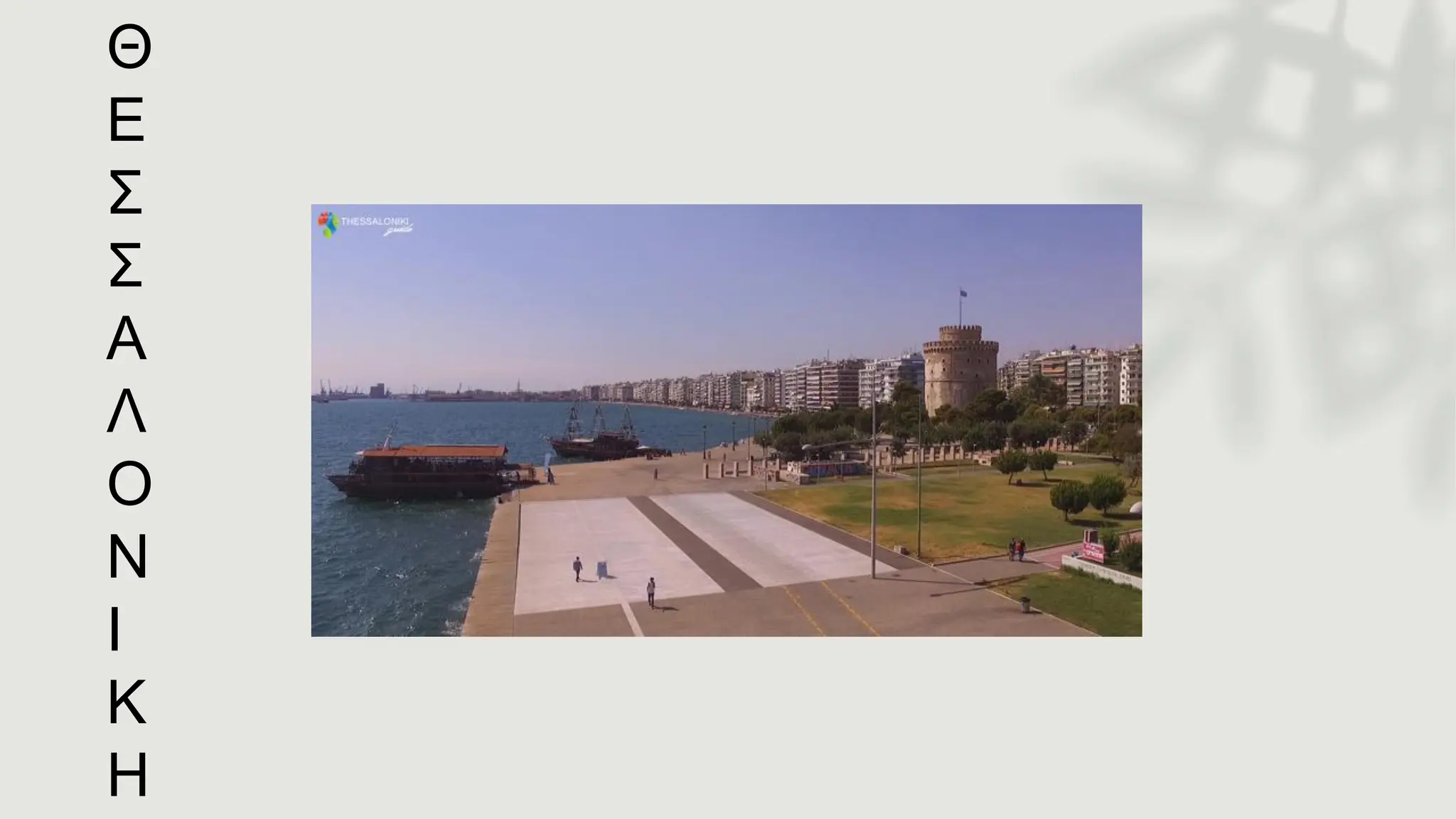 ΣΧΟΛΙΚΗ ΕΡΓΑΣΙΑ - ΑΞΙΟΘΕΑΤΑ ΣΤΗ ΘΕΣΣΑΛΟΝΙΚΗ.pdf