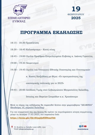 Εκδήλωση του Επιμελητηρίου Εύβοιας για το Νέο Έτος | PDF