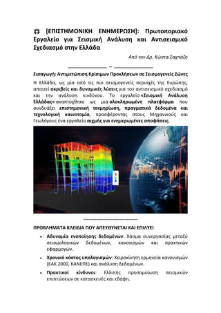 Πρωτοποριακό Εργαλείο για Σεισμική Ανάλυση και Αντισεισμικό Σχεδιασμό ...