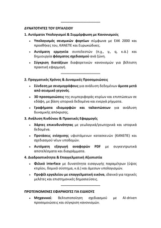 Πρωτοποριακό Εργαλείο για Σεισμική Ανάλυση και Αντισεισμικό Σχεδιασμό ...