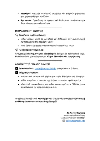 Πρωτοποριακό Εργαλείο για Σεισμική Ανάλυση και Αντισεισμικό Σχεδιασμό ...