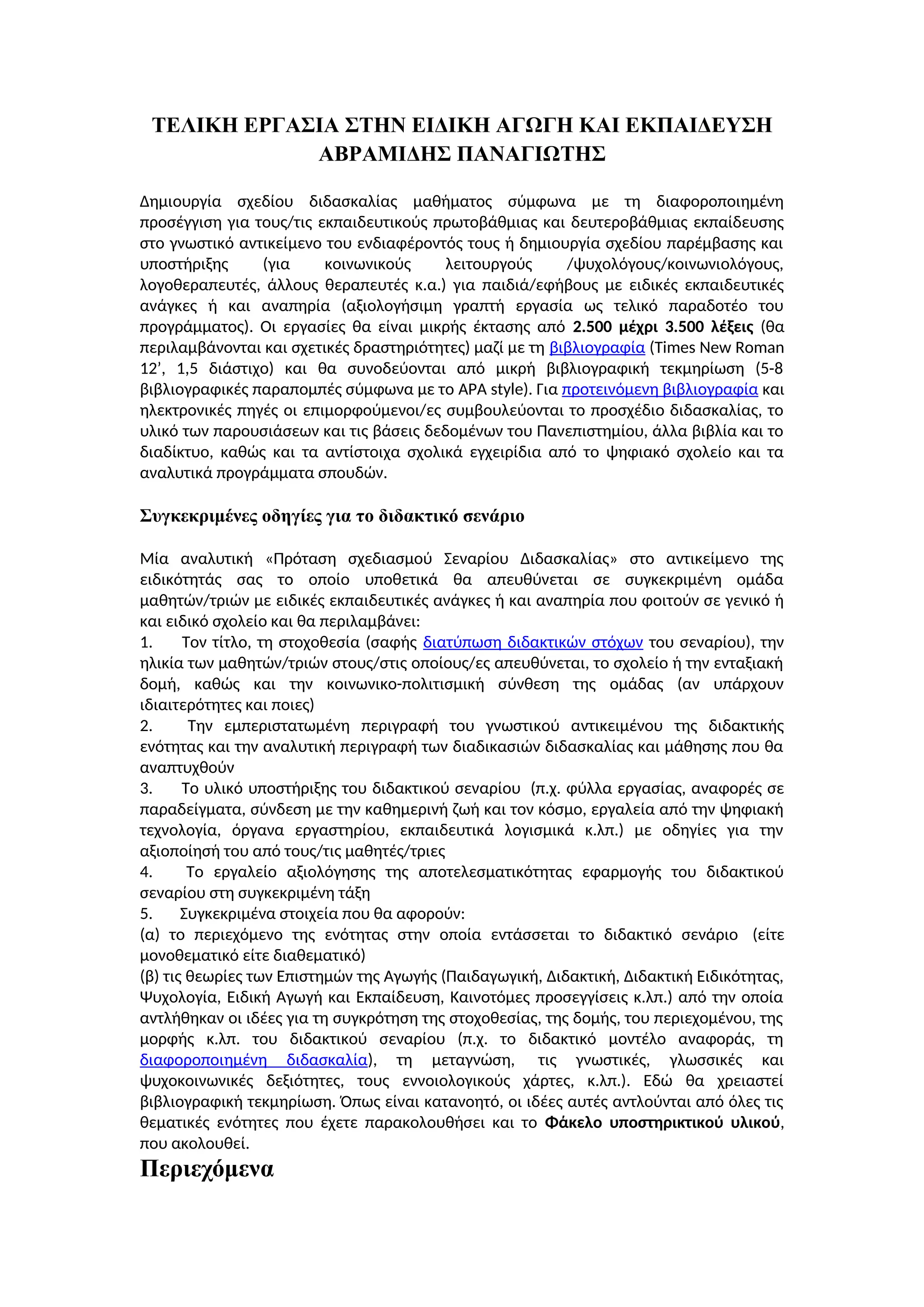 ΤΕΛΙΚΗ ΕΡΓΑΣΙΑ ΣΤΗΝ ΕΙΔΙΚΗ ΑΓΩΓΗ ΚΑΙ ΕΚΠΑΙΔΕΥΣΗ.docx
