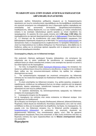 ΤΕΛΙΚΗ ΕΡΓΑΣΙΑ ΣΤΗΝ ΕΙΔΙΚΗ ΑΓΩΓΗ ΚΑΙ ΕΚΠΑΙΔΕΥΣΗ.docx