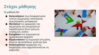 Τύποι Συμμετρίας και Εφαρμογές στη Φύση Αρχιτεκτονική | PPT