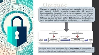 ΚΡΥΠΤΟΓΡΑΦΙΑ - βασικές έννοιες και παραδείγματα | PPTX