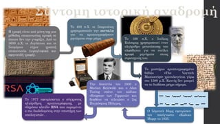 ΚΡΥΠΤΟΓΡΑΦΙΑ - βασικές έννοιες και παραδείγματα | PPTX