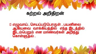 எழுவாய், பயனிலை, செயப்படுபொருள் Tamil class 4.pdf