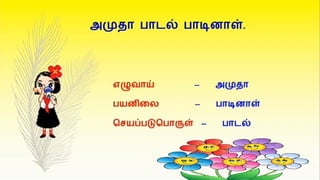 எழுவாய், பயனிலை, செயப்படுபொருள் Tamil class 4.pdf