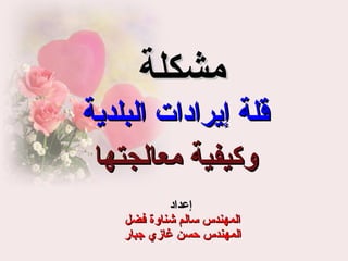 مشكلة قلة jhhjj ;;lkkjj hgfhghgj hjjhhhjjhh الايرادات.ppt