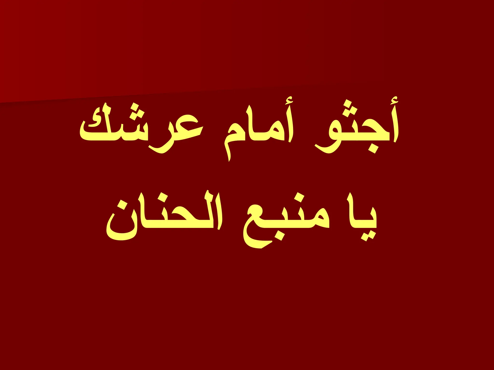 أحبك ربي يسوع.power point taranim taranim | PPT