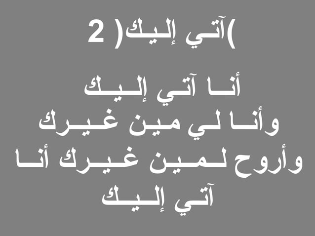 أتى إليك يا حبيبى.power point taranim ppt | PPT