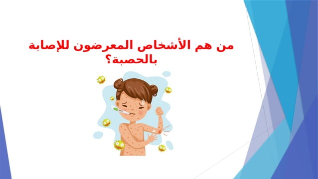 rougeole iec marocعرض حول داء الحصبة.pptx