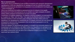 ΑΠΑΤΕΣ ΣΤΟ ΔΙΑΔΙΚΤΥΟ -- 4ο ΔΗΜΟΤΙΚΟ ΑΜΠΕΛΟΚΗΠΩΝ | PPT