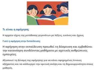 ΨΗΦΙΑΚΗ ΑΦΗΓΗΣΗ-Παρουσίαση της Ψηφιακής Αφήγησης | PPT