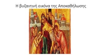 Η Πιετά και η βυζαντινή εικόνα της αποκαθήλωσης.pptx