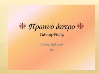 οπτικοποιηση ποιηματος Γιάννη Ρίτσου νανουρισμα | PPT