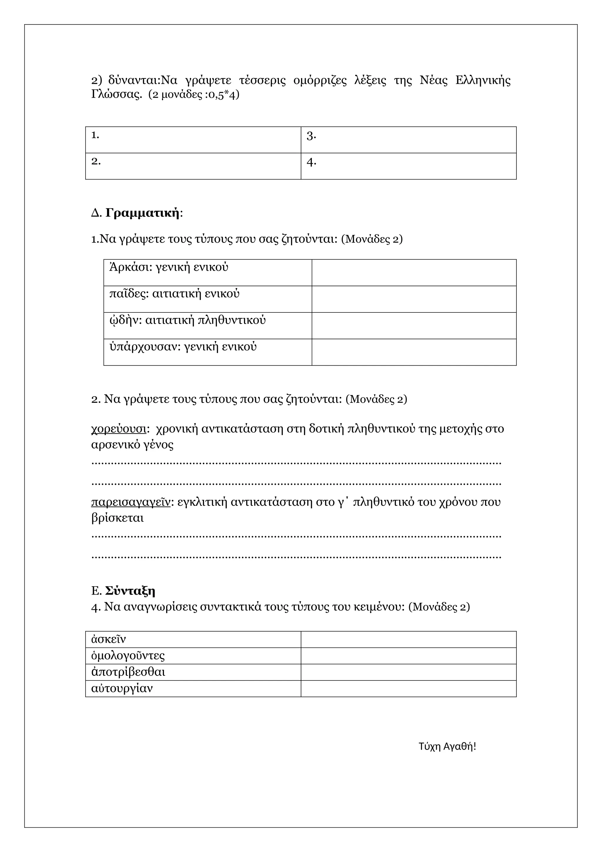 Αρχαία Γ Διαγώνισμα β τετρ. 6η ενότητα.docx